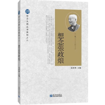   想念张政烺9787510450679新世界