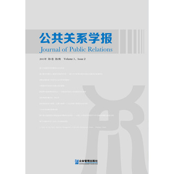 公共关系学报（2015年·第1卷·第2期）