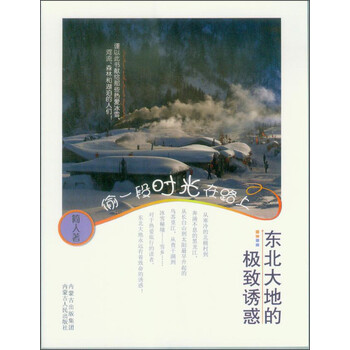 偷一段时光在路上·东北大地的极致诱惑