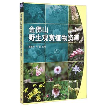 金佛山野生观赏植物资源