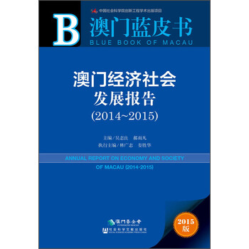 澳门经济社会发展报告（2014～2015）