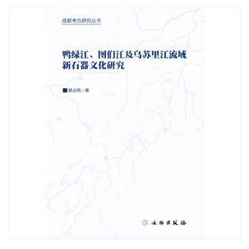 鸭绿江、图们江及乌苏里江流域新石器文化研究