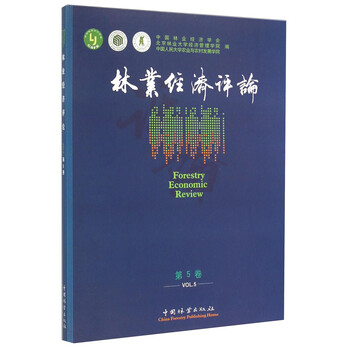 林业经济评论（第5卷）