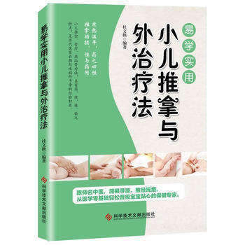 易学实用小儿推拿与外治疗法