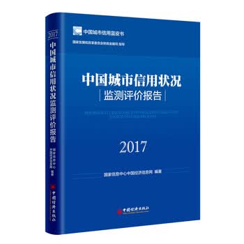 中国城市信用状况监测评价报告2017/书籍/金融与投资/信用管理与信贷