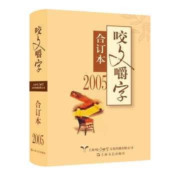 咬文嚼字合订本:2005/杂志/期刊 / 行业刊物/书籍
