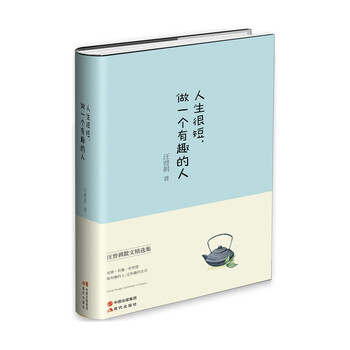 人生很短，做一个有趣的人（精装典藏本）