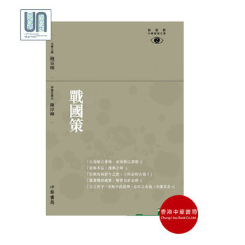 [港版]战国策 新视野中华经典文库/陈岸峰/香港中华书局