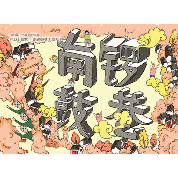 南锣鼓巷-京味儿收集9787520401142本书编委会