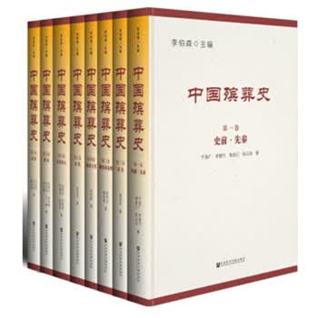 【博鉴正品】中国殡葬史（全八卷/8卷硬精装）丧葬礼俗 殡葬制度 殡葬文化！