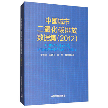 中国城市二氧化碳排放数据集（2012）