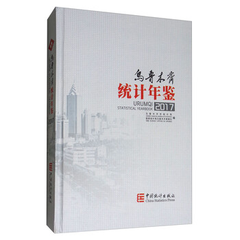 乌鲁木齐统计年鉴（2017）