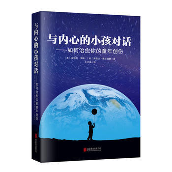 与内心的小孩对话：如何治愈你的童年创伤
