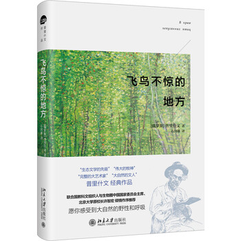 飞鸟不惊的地方 普里什文著 俄罗斯文学经典 中小学亲子阅读推荐