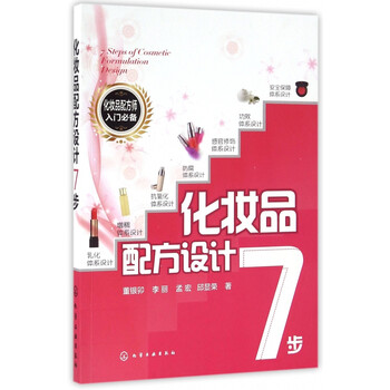 化妆品配方设计7步