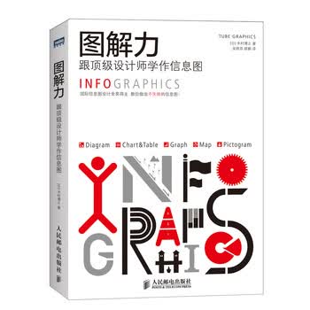 【京联正品】图解力跟~~设计师学作信息图木村博之9787115310071