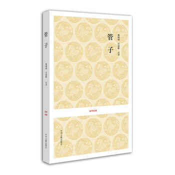 国学经典：管子