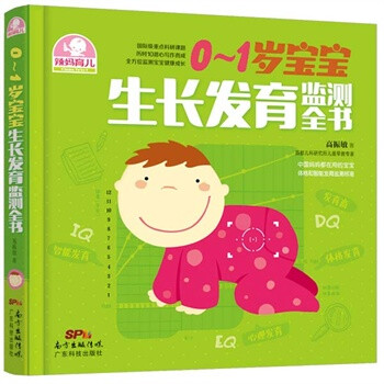 0～1岁宝宝生长发育监测全书