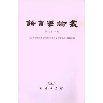 语言学论丛（第31辑）
