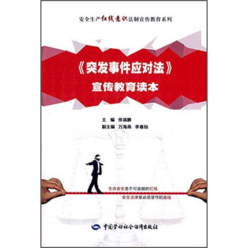 《突发事件应对法》宣传教育读本 安全生产月推荐用书