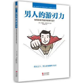  男人的游刃力--如何轻松驾驭事业和生活9787514332605