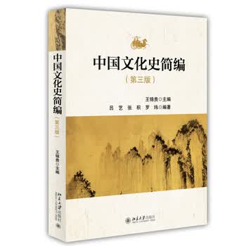 中国文化史简编（第三版）