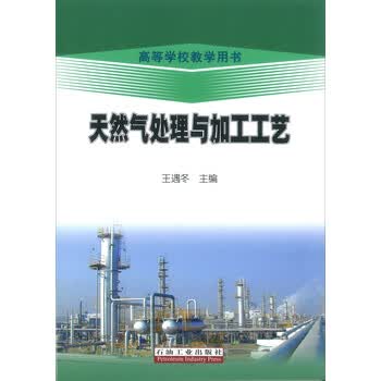 天然气处理与加工工艺/高等学校教学用书