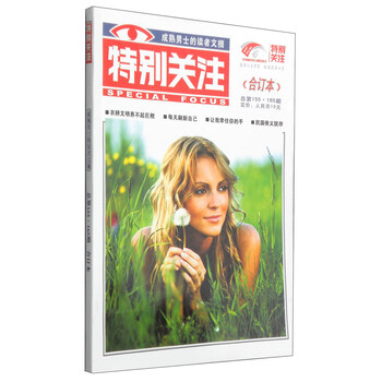 特别关注（总第155-165期，合订本）