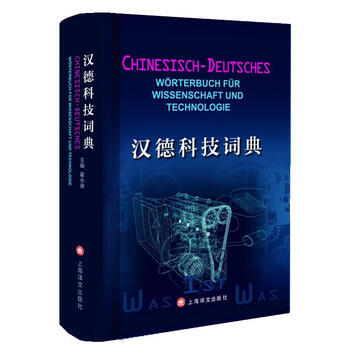 朗氏德汉双解词典 汉德科技词典(中德对照)