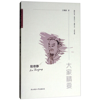 大家精要：陆修静