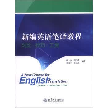 新编英语笔译教程:对比.技巧.工具