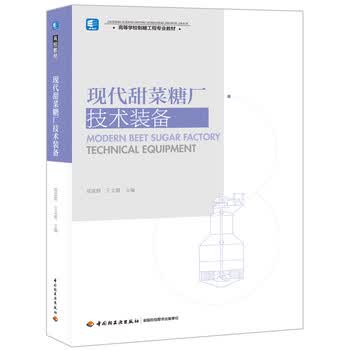现代甜菜糖厂技术装备（高等学校制糖工程专业教材）