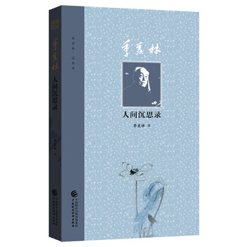 文学名家名著：季羡林人间沉思录