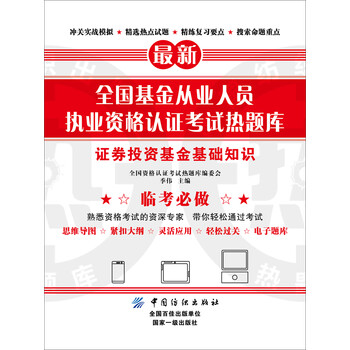 全国基金从业人员执业资格认证考试热题库 证券投资基金基础知识