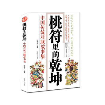 桃符里的乾坤：中国传统对联故事集