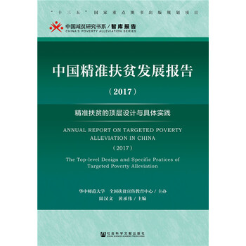 中国精准扶贫发展报告（2017）