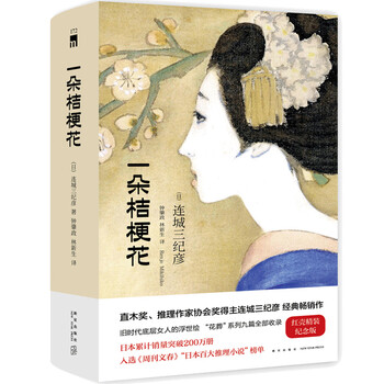 正版 一朵桔梗花(精装纪念版) 连城三纪彦  午夜文库系列 日本悬疑推理侦探小说
