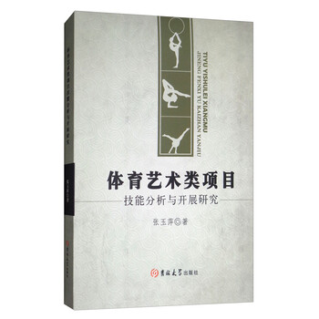 体育艺术类项目技能分析与开展研究