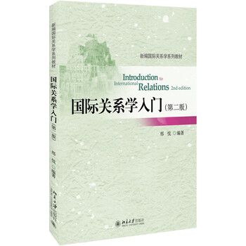国际关系学入门(第二版)