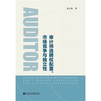 审计师选聘权配置、市场竞争与独立性