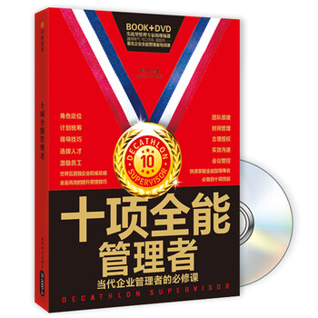 十项全能管理者（附光盘）