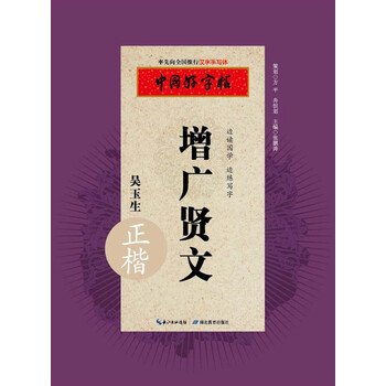 中国好字帖 增广贤文（正楷）