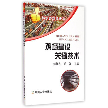 科学养鸡步步赢：鸡场建设关键技术
