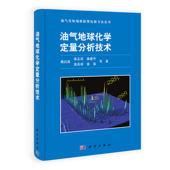 油气地球化学定量分析技术