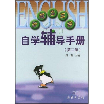 新概念英语自学辅导手册(第二册)