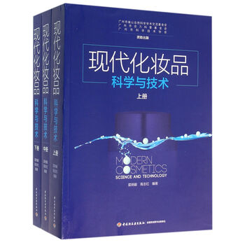 现代化妆品科学与技术9787518404711