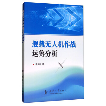 舰载无人机作战运筹分析