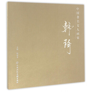 韩琦/中国著名文人画家