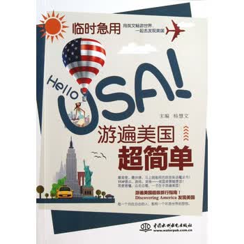 临时急用Hello USA游遍美国超简单