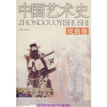 中国艺术史：戏曲卷